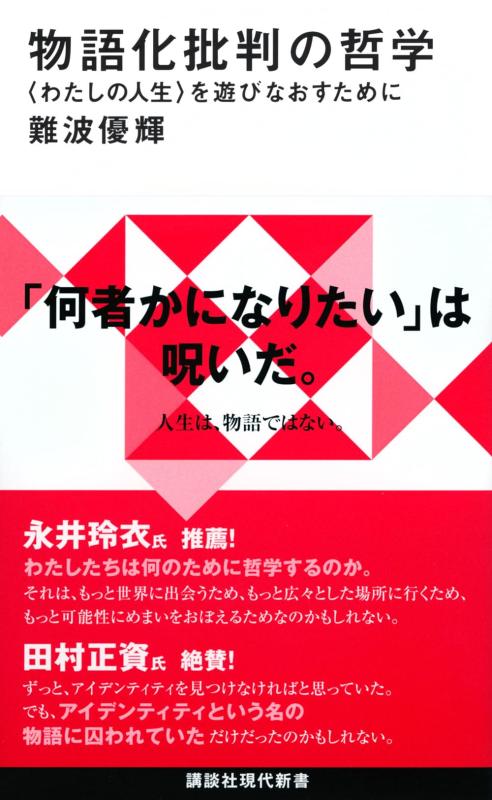物語化批判の哲学 〈わたしの人生〉を遊びなおすために (講談社現代新書 2782)