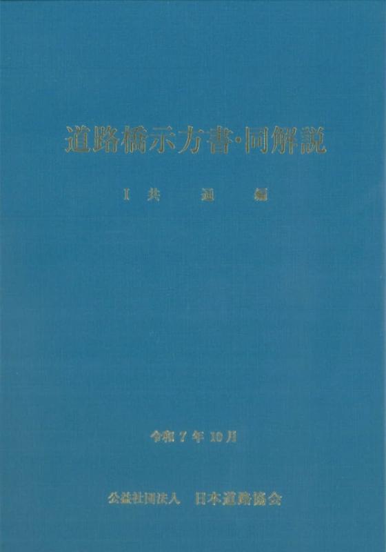 道路橋示方書・同解説 I共通編(令和7年10月)■ ご購入前に必ずご確認ください ■1. 在庫管理とご注文の確定当店は複数のオンラインモールで在庫を共有しております。在庫の変動： 更新のタイムラグにより、ご注文後に「完売」が判明する場合がご...