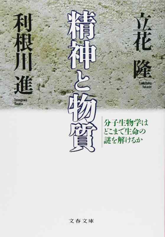 分子生物学はどこまで生命の謎を解けるか 精神と物質 (文春文庫 た 5-3)