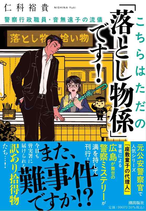 こちらはただの「落とし物係」です　警察行政職員・音無遠子の流儀 (潮文庫)