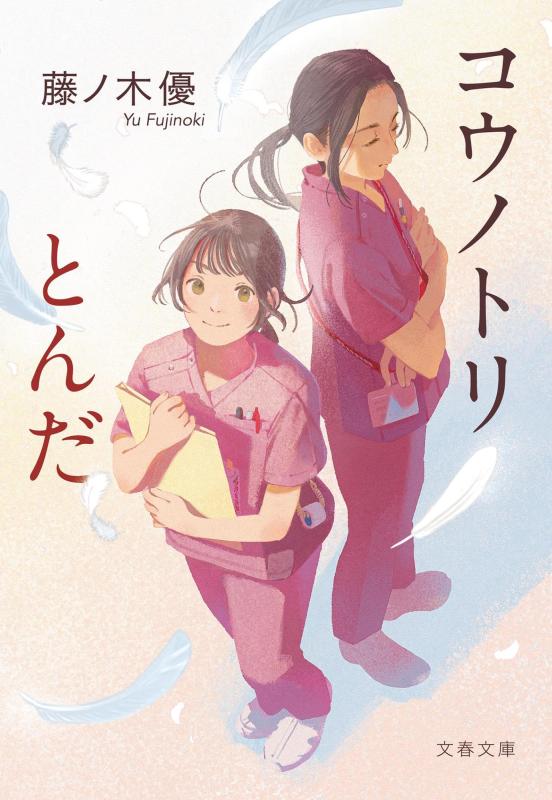 コウノトリとんだ (文春文庫 ふ 55-1)