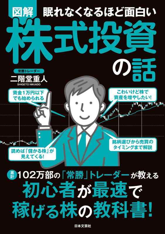 眠れなくなるほど面白い 図解 株式投資の話: 累計102万部の「常勝」トレーダーが教える 初心者が最速で稼げる株の教科書