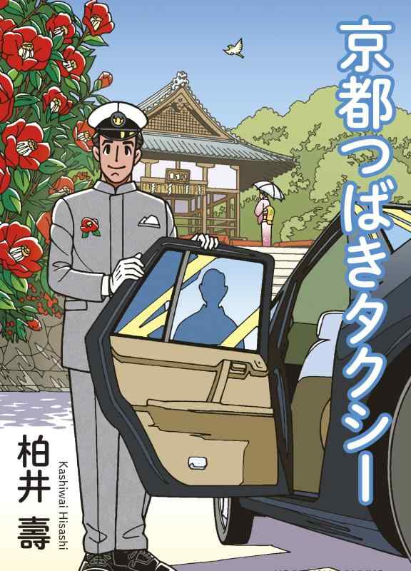 京都つばきタクシー (光文社文庫 か 70-1)