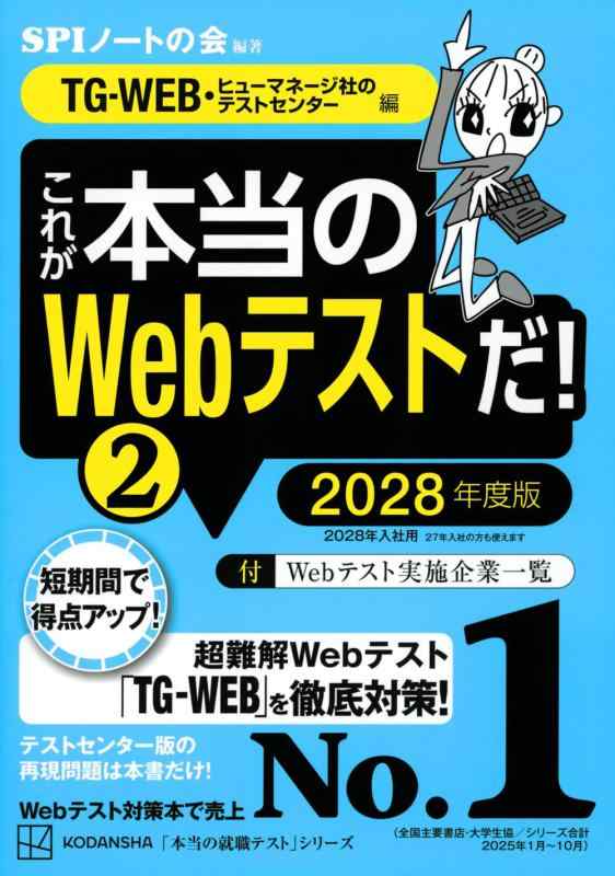 これが本当のWebテストだ(2) 2028年度版 【TG-WEB・ヒューマネージ社のテストセンター編】 (本当の就職テストシリーズ)