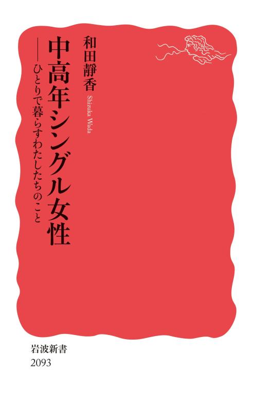 中高年シングル女性──ひとりで暮らすわたしたちのこと (岩波新書 新赤版 2093)