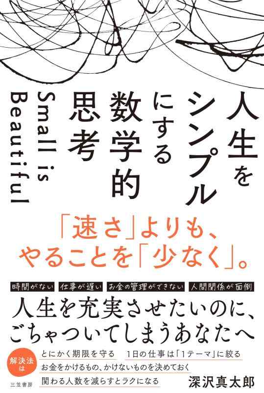 人生をシンプルにする 数学的思考: 「速さ」よりも、やることを「少なく」。 (単行本)