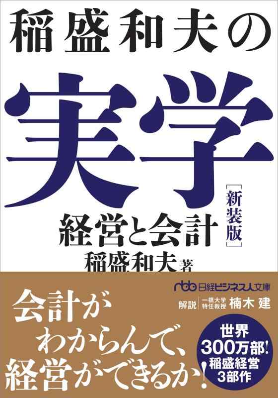 稲盛和夫の実学　　新装版　経営と会計 (日経ビジネス人文庫)