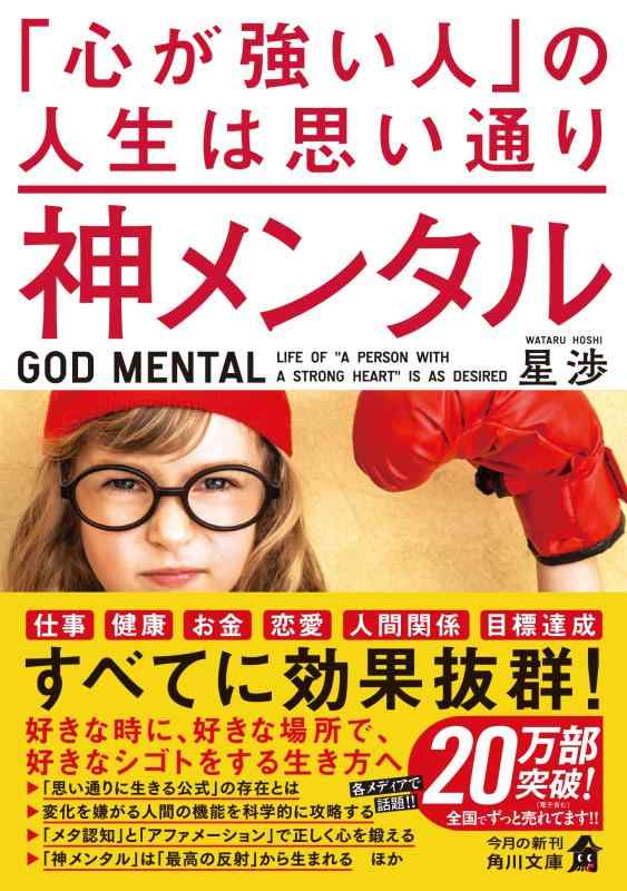神メンタル 「心が強い人」の人生は思い通り (角川文庫)