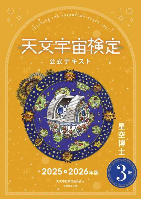 天文宇宙検定公式テキスト3級星空博士2025~2026年版■ ご購入前に必ずご確認ください ■1. 在庫管理とご注文の確定当店は複数のオンラインモールで在庫を共有しております。在庫の変動： 更新のタイムラグにより、ご注文後に「完売」が判明す...