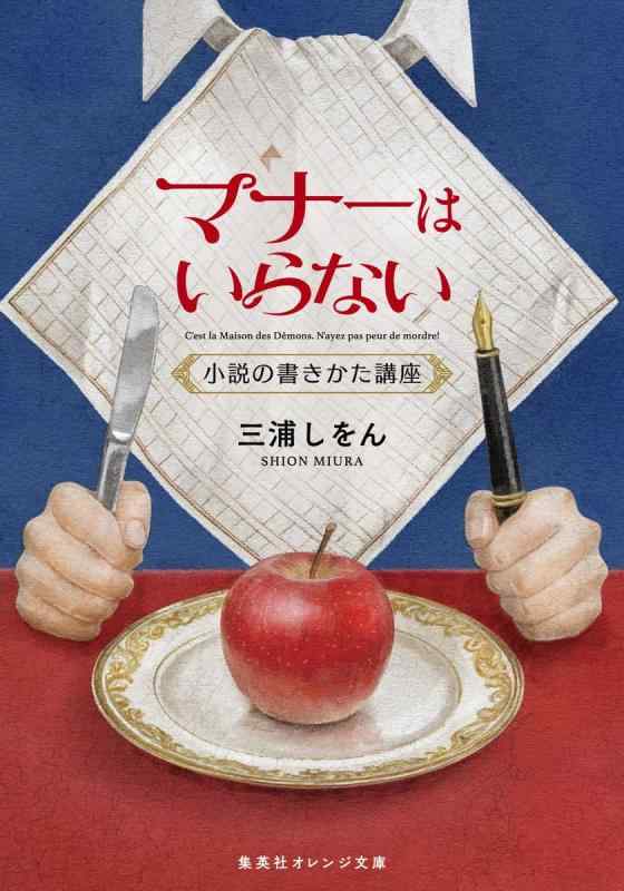 マナーはいらない 小説の書きかた講座 (集英社オレンジ文庫)