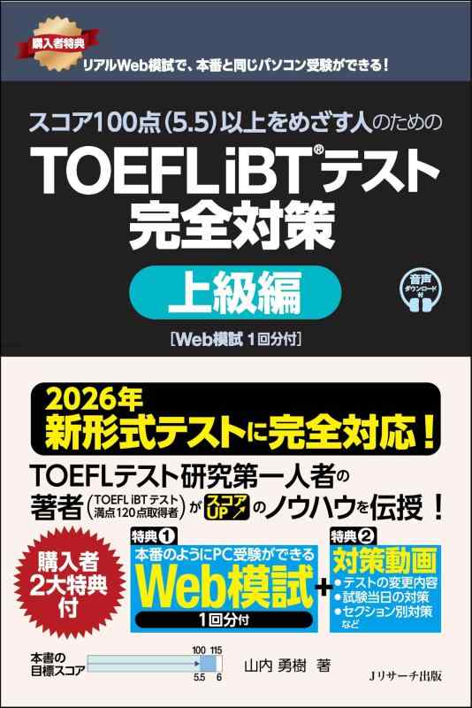 【2026年 新形式完全対応】スコア100点（5.5）以上をめざす人のための TOEFL iBT®テスト 完全対策 上級編 [Web模試1回分付]■ ご購入前に必ずご確認ください ■1. 在庫管理とご注文の確定当店は複数のオンラインモールで...