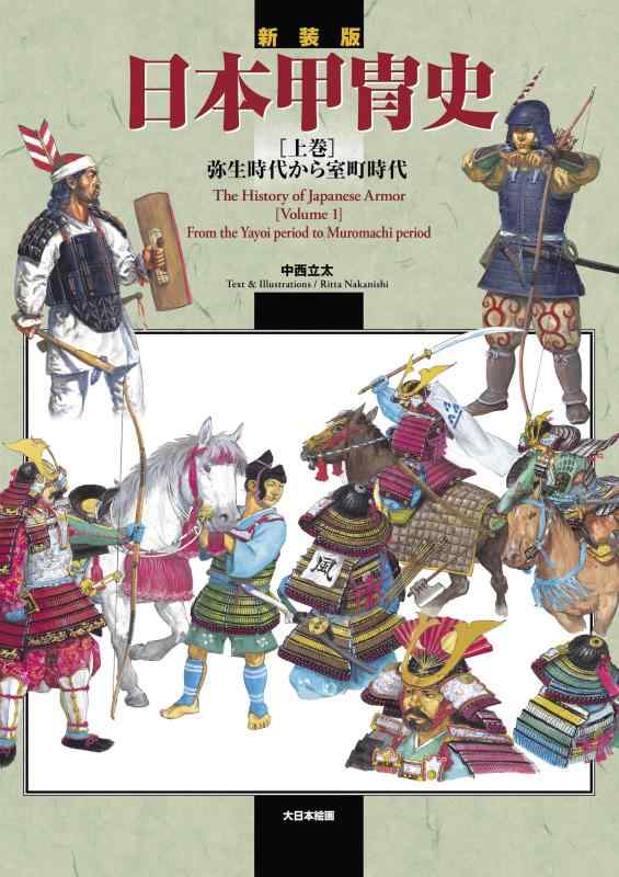 新装版 日本甲冑史 [上巻]: 弥生時代から室町時代 (上巻)■ ご購入前に必ずご確認ください ■1. 在庫管理とご注文の確定当店は複数のオンラインモールで在庫を共有しております。在庫の変動： 更新のタイムラグにより、ご注文後に「完売」が判...