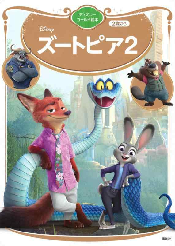 ズートピア2 ディズニーゴールド絵本