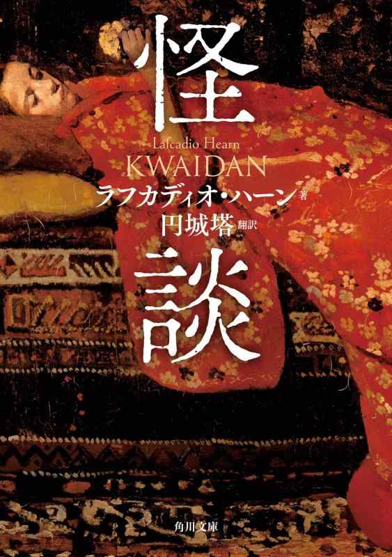 怪談 (角川文庫)