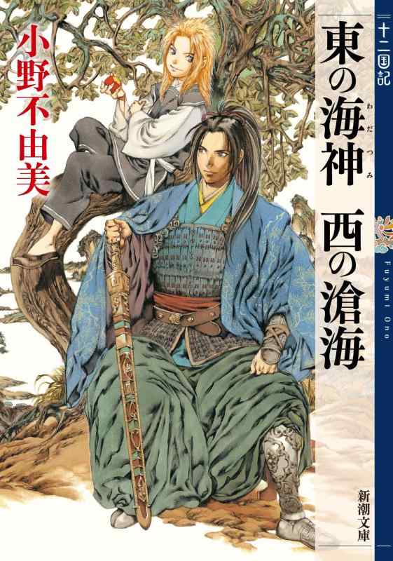 東の海神(わだつみ) 西の滄海 十二国記 3 (新潮文庫)■ ご購入前に必ずご確認ください ■1. 在庫管理とご注文の確定当店は複数のオンラインモールで在庫を共有しております。在庫の変動： 更新のタイムラグにより、ご注文後に「完売」が判明す...