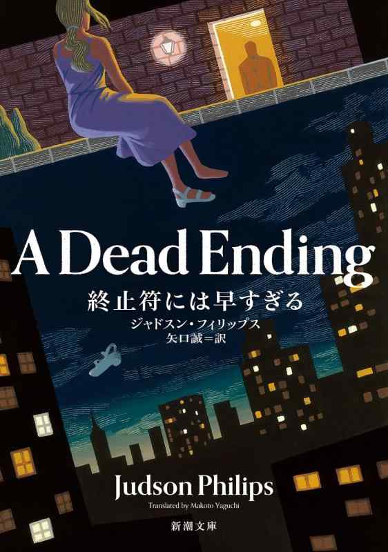 終止符には早すぎる (新潮文庫 フ 66-1)