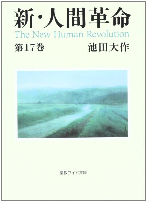 新・人間革命 (第17巻) (聖教ワイド文庫 44)