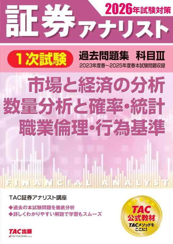 2026年試験対策 証券アナリスト1次試験過去問題集 科目III 市場と経済の分析、数量分析と確率・統計、職業倫理・行為基準【TAC公式教材/本試験過去5回分の問題をすべて網羅/わかりやすい解■ ご購入前に必ずご確認ください ■1. 在庫管...