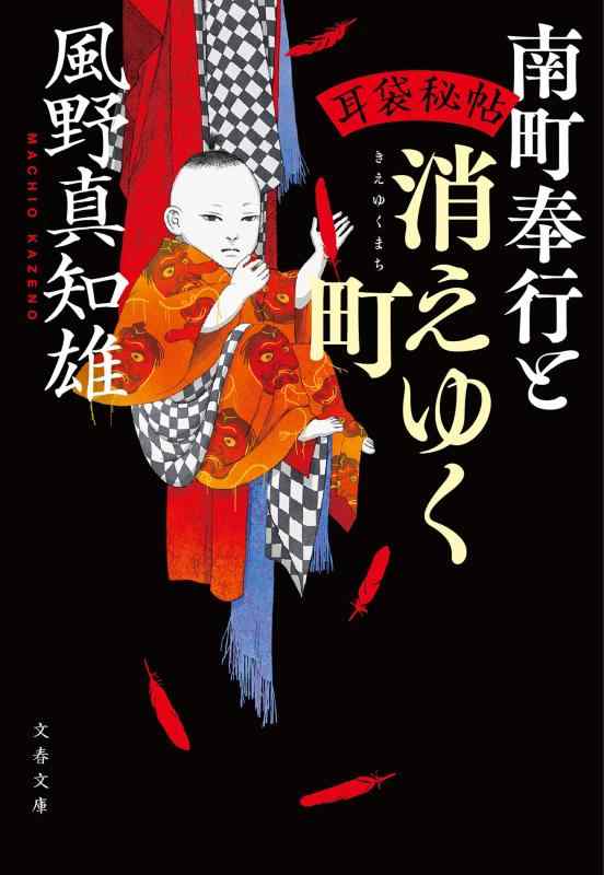 耳袋秘帖 南町奉行と消えゆく町 (文春文庫 か 46-56)