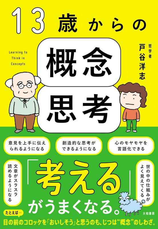 13歳からの概念思考