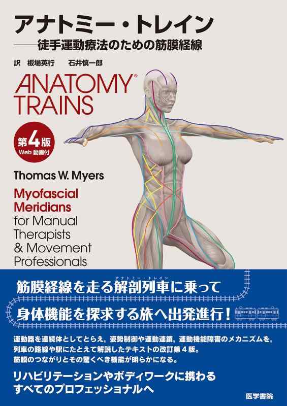 アナトミー・トレイン 第4版 Web動画付 徒手運動療法のための筋膜経線■ ご購入前に必ずご確認ください ■1. 在庫管理とご注文の確定当店は複数のオンラインモールで在庫を共有しております。在庫の変動： 更新のタイムラグにより、ご注文後に「...