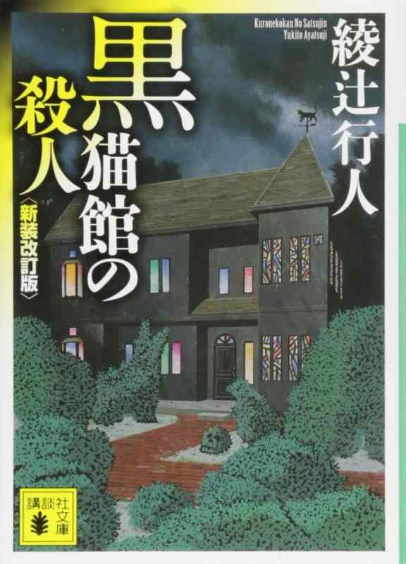 黒猫館の殺人〈新装改訂版〉 (講談社文庫 あ 52-25)