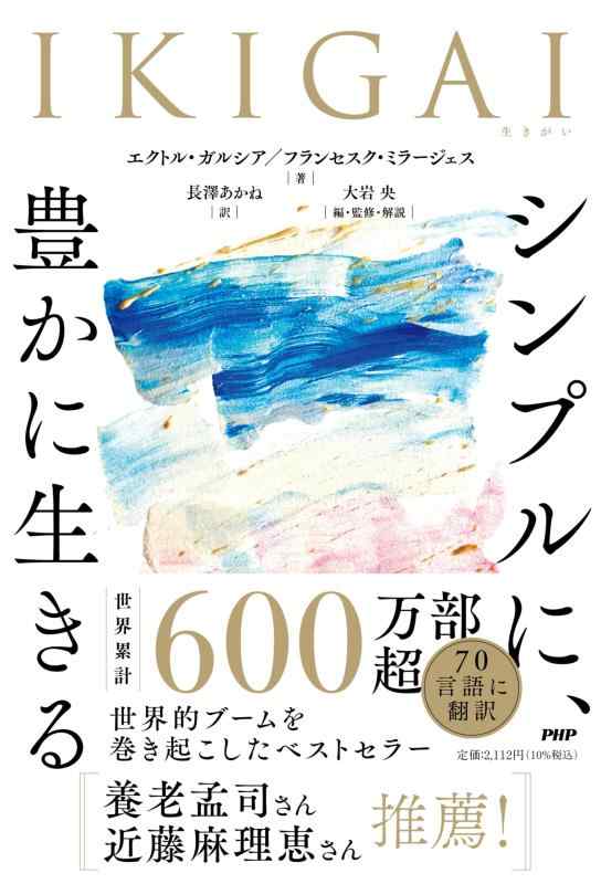IKIGAI シンプルに、豊かに生きる