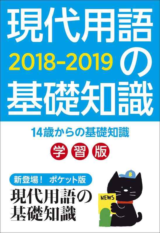 現代用語の基礎知識 学習版2018-2019 (別冊・現代用語の基礎知識)■ ご購入前に必ずご確認ください ■1. 在庫管理とご注文の確定当店は複数のオンラインモールで在庫を共有しております。在庫の変動： 更新のタイムラグにより、ご注文後に...