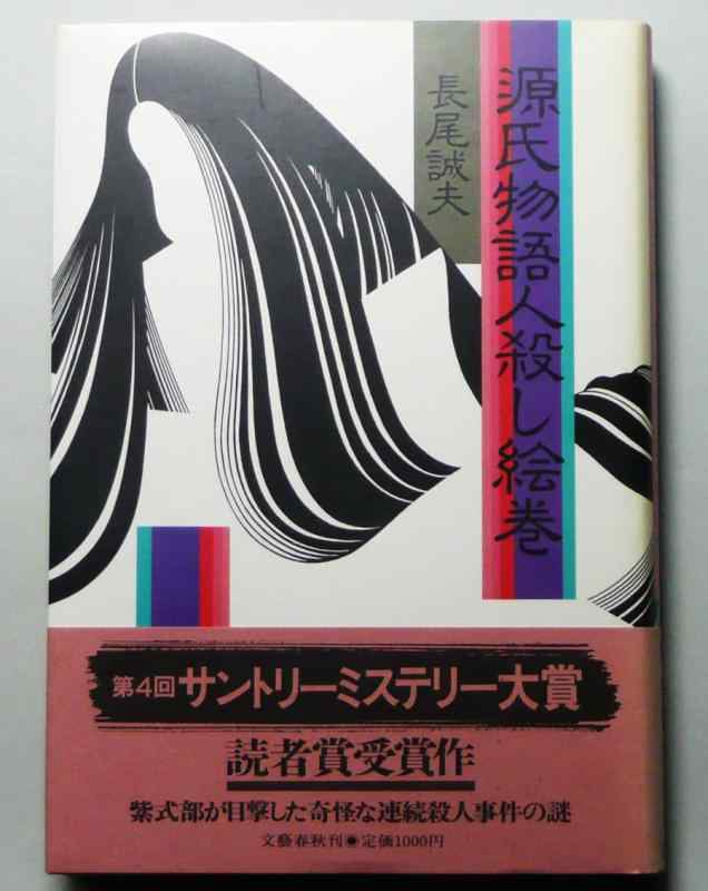 源氏物語人殺し絵巻■ ご購入前に必ずご確認ください ■1. 在庫管理とご注文の確定当店は複数のオンラインモールで在庫を共有しております。在庫の変動： 更新のタイムラグにより、ご注文後に「完売」が判明する場合がございます。欠品時の対応： 万が...