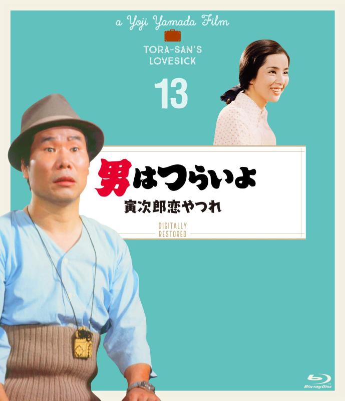 男はつらいよ 寅次郎恋やつれ〈シリーズ第13作〉 4Kデジタル修復版 [Blu-ray]