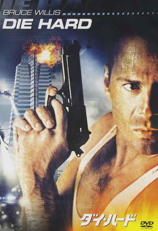 ダイ・ハード [DVD]