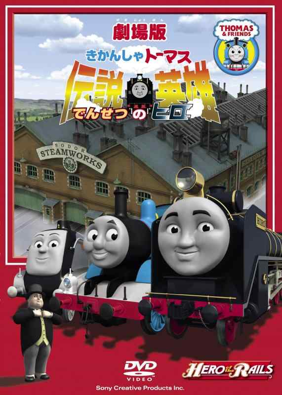 劇場版きかんしゃトーマス 伝説の英雄 [DVD]