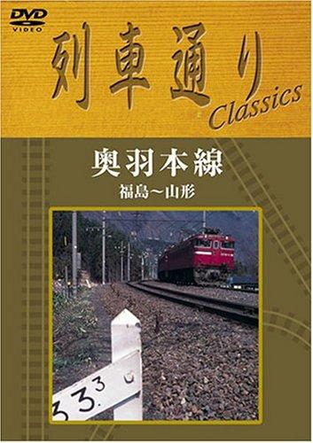 列車通り Classics 奥羽本線 福島~山形 [DVD]