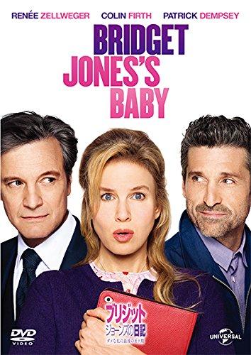 ブリジット・ジョーンズの日記 ダメな私の最後のモテ期 [DVD]