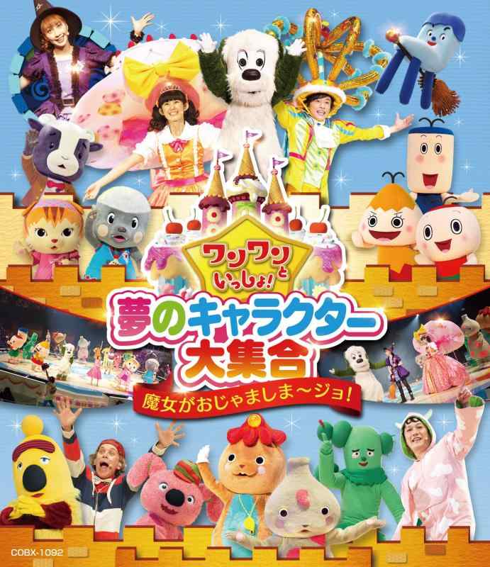 ワンワンといっしょ 夢のキャラクター大集合 ~魔女がおじゃましま~ジョ ~[Blu-ray]