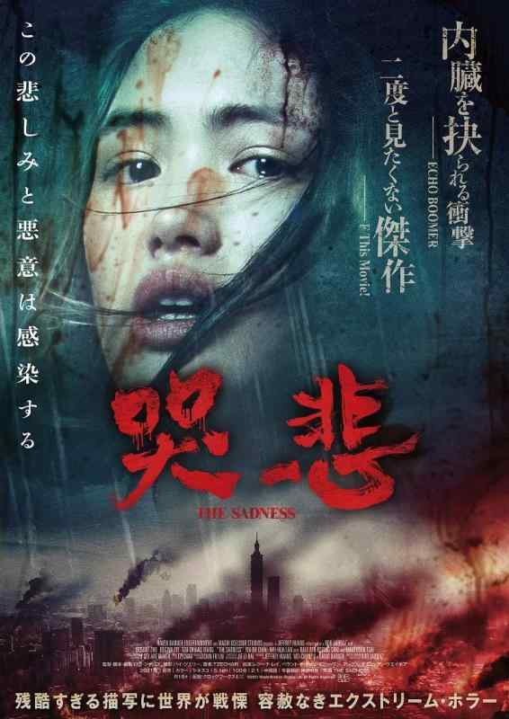 哭悲／THE SADNESS [DVD]通常盤