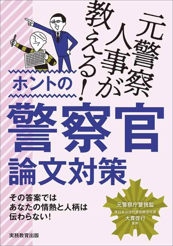 元警察人事が教える ホントの警察官論文対策