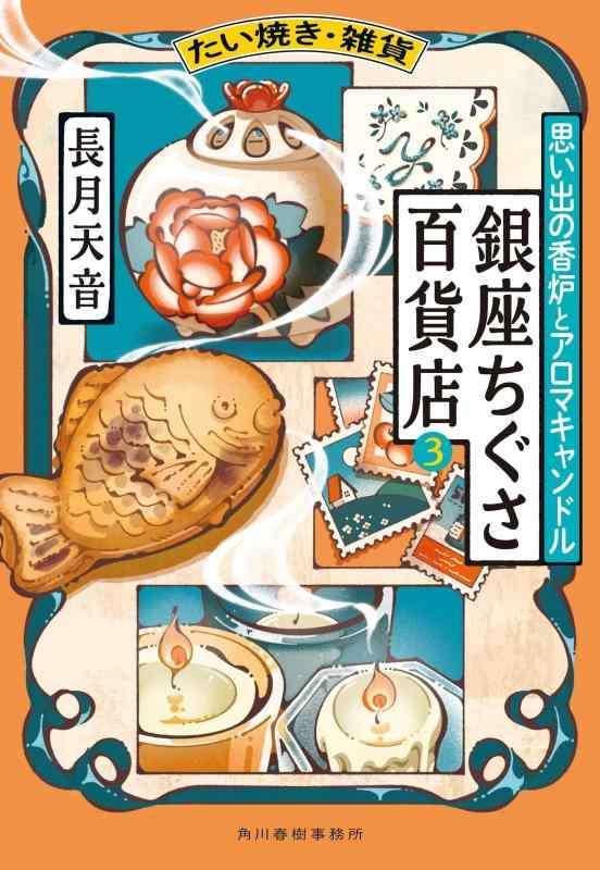 たい焼き・雑貨 銀座ちぐさ百貨店(3) 思い出の香炉とアロマキャンドル (ハルキ文庫 な 22-7)