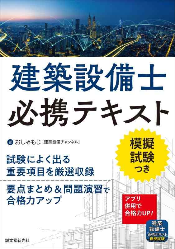 建築設備士必携テキスト: 試験によく出る重要項目を厳選収録 要点まとめ&amp;問題演習で合格力アップ■ ご購入前に必ずご確認ください ■1. 在庫管理とご注文の確定当店は複数のオンラインモールで在庫を共有しております。在庫の変動： 更新の...