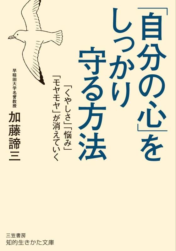 「自分の心」をしっかり守る方法: 「くやしさ」「悩み」「モヤモヤ」が消えていく (知的生きかた文庫 か 1-38)
