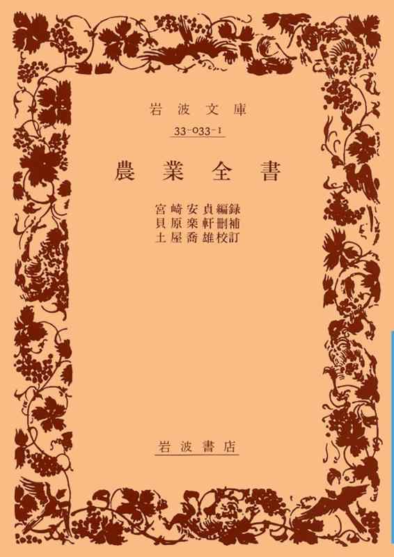 農業全書 (岩波文庫 青 33-1)