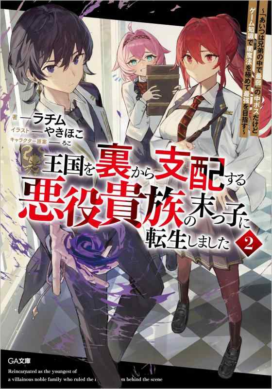 王国を裏から支配する悪役貴族の末っ子に転生しました2　～「あいつは兄弟の中で最弱」の中ボスだけどゲーム知識で闇魔法を極めて最強を目指す～ (GA文庫)