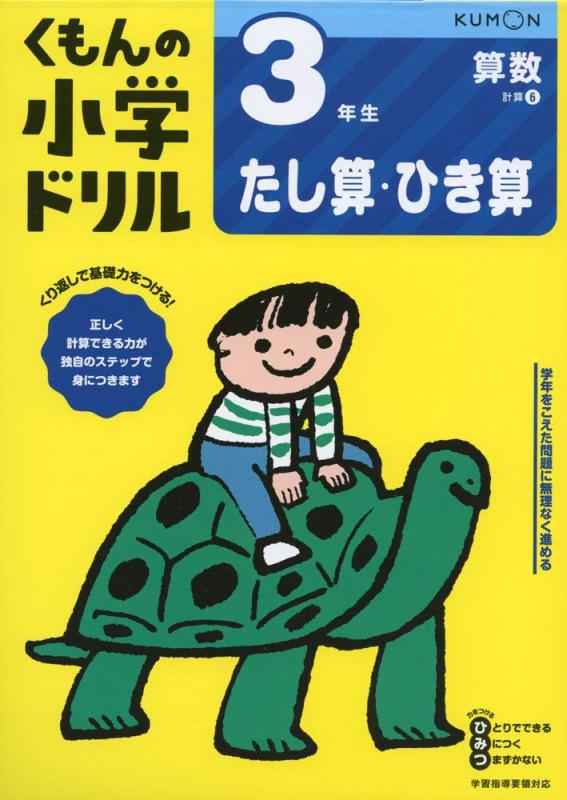 3年生たし算・ひき算 (くもんの小学ドリル 算数 計算 6)■ ご購入前に必ずご確認ください ■1. 在庫管理とご注文の確定当店は複数のオンラインモールで在庫を共有しております。在庫の変動： 更新のタイムラグにより、ご注文後に「完売」が判明...