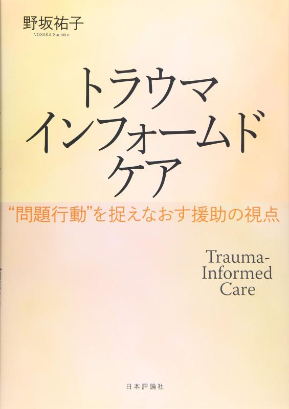 トラウマインフォームドケア :“問題行動"を捉えなおす援助の視点■ ご購入前に必ずご確認ください ■1. 在庫管理とご注文の確定当店は複数のオンラインモールで在庫を共有しております。在庫の変動： 更新のタイムラグにより、ご注文後に...