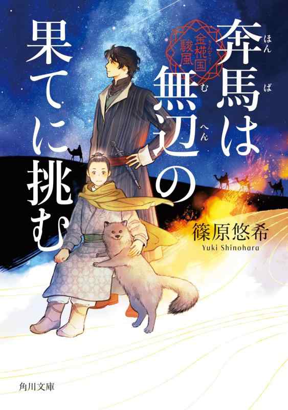 奔馬は無辺の果てに挑む 金椛国駿風 (角川文庫)