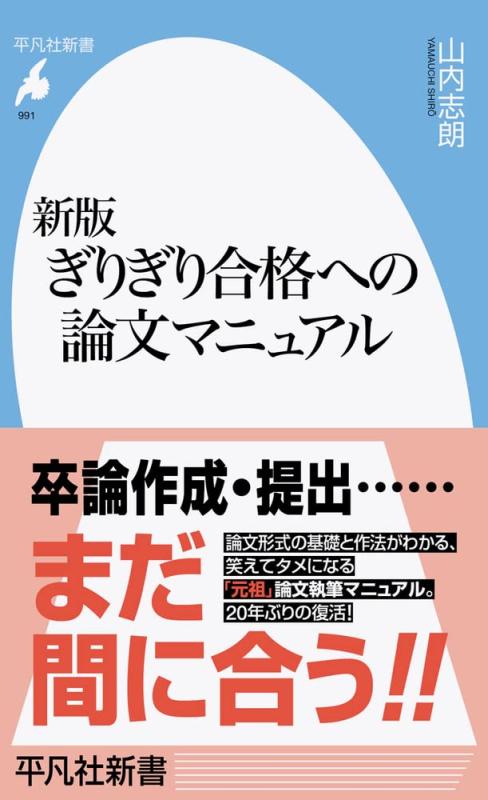 新版 ぎりぎり合格への論文マニュアル (991;991) (平凡社新書 991)