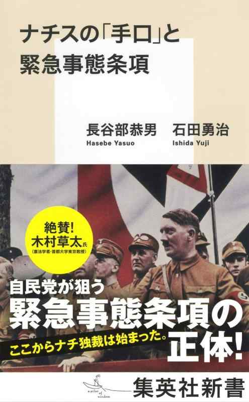 ナチスの「手口」と緊急事態条項 (集英社新書)