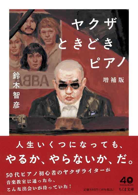 ヤクザときどきピアノ　増補版 (ちくま文庫す-35-1)