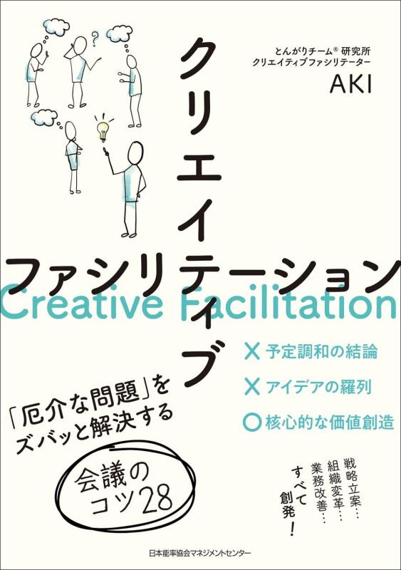 クリエイティブファシリテーション　「厄介な問題」をズバッと解決する会議のコツ28