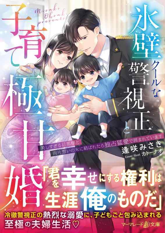 氷壁クールな警視正と子育て極甘婚～美しすぎる旦那様と両片想いの末に結ばれたら独占猛愛で囲まれています～ (マーマレード文庫)